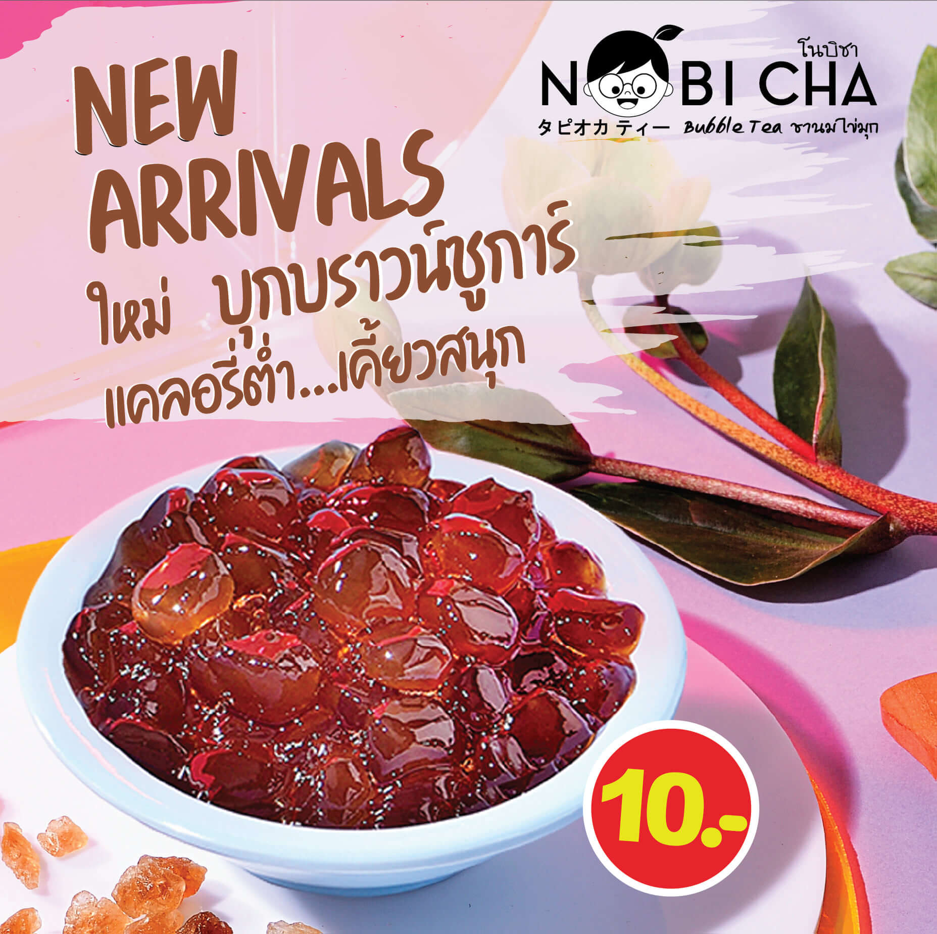 ใหม่ บุกบราวน์ชูการ์ แคลอรี่ต่ำ เคี้ยวสนุก เพียง 10 บาท | NOBI CHA โนบิชา